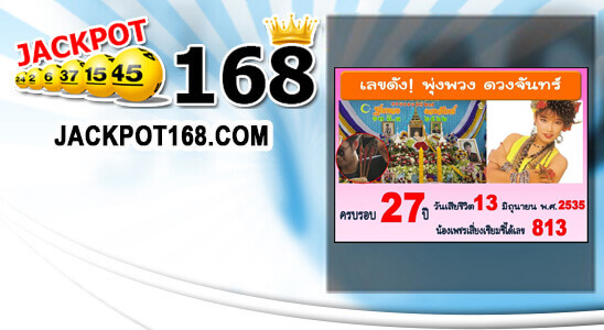 หวยพุ่มพวง - หวยงวดนี้ หวยวันนี้ เลขเด็ด Jackpot168