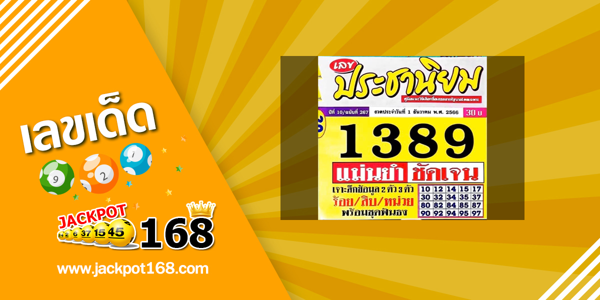 หวยประชานิยม 1/12/66 แนวทางสลากกินแบ่งรัฐบาล เลขประชานิยมงวดนี้