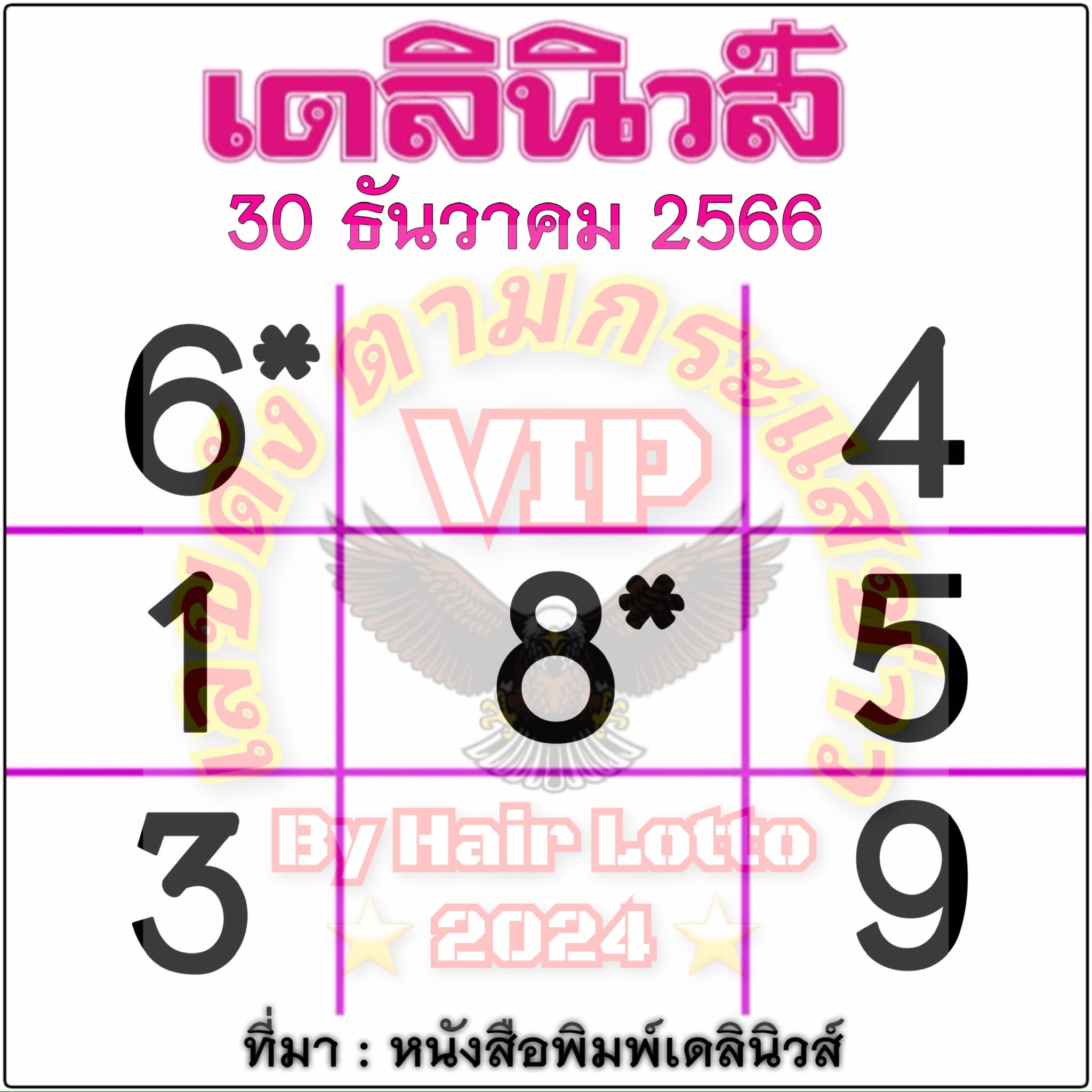 หวยเดลินิวส์ 30/12/66 หวยหนังสือพิมพ์ ตารางหวยเดลินิวส์ประจำวัน